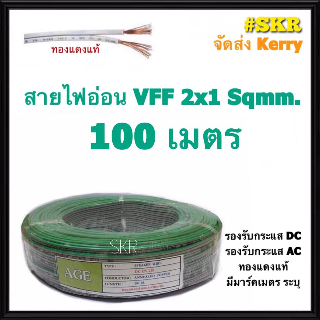 สายไฟอ่อน VFF 2x1 Sqmm ขด 100m ทองแดงฝอย หลอดไฟ ลำโพง สวิตช์ ปลั๊ก สายอ่อน สายAC สายDC 2x1 ...