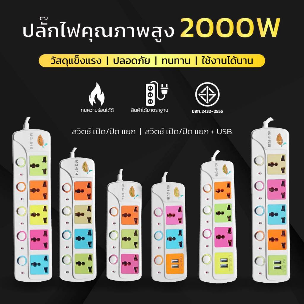ปลั๊กไฟ MG813-815 / MG-813-815USB ปลั๊กพ่วง รางสายไฟ รางปลั๊ก รางปลั๊กคอมHS 3M 5M 10M 3ช่อง 4 ...