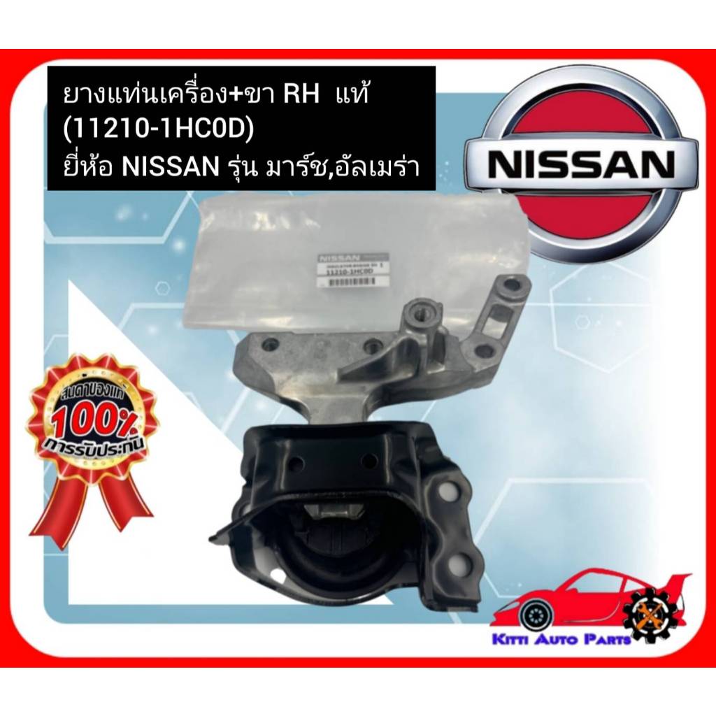 ยางแท่นเครื่อง+ขา RH แท้ (11210-1HC0D) ยี่ห้อ NISSAN รุ่น มาร์ช,อัลเม ...