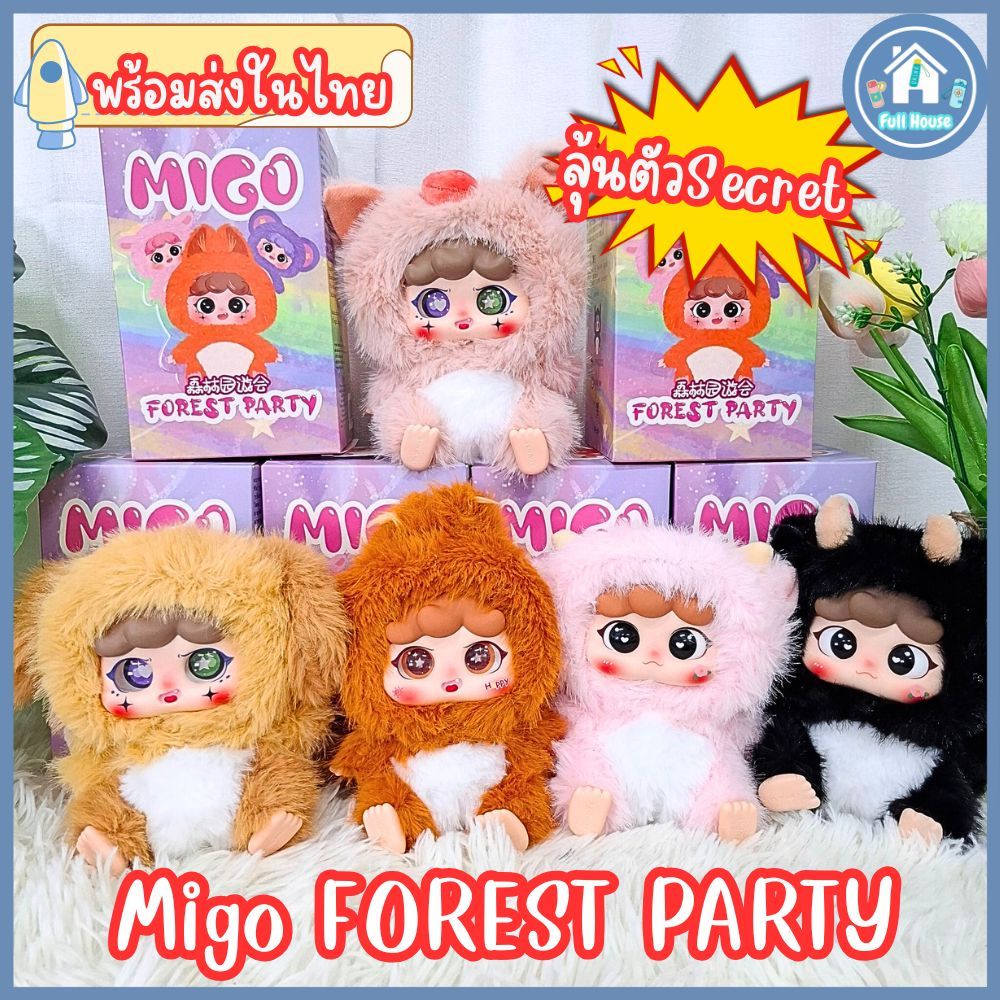 พร้อมส่งในไทย ！กล่องจุ่มMigo FOREST PARTY จุ่มตุ๊กตาMigo FOREST PARTY ...