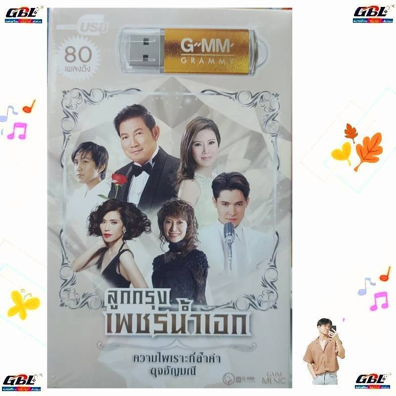 GMM ลูกกรุงเพชรน้ำเอก ความไพเราะที่ล้ำค่าดุจอัญมณี G-1367021 USBเพลง MP3 80 เพลง แกรมมี่ เพลงUSB ...