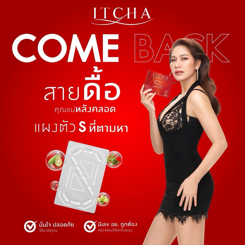📍[1กล่อง ของแท้] Itcha Come back อิชช่าคัมแบค ของแท้ คุมหิว อิ่มนาน แผงตัวเอส | Shopee Thailand