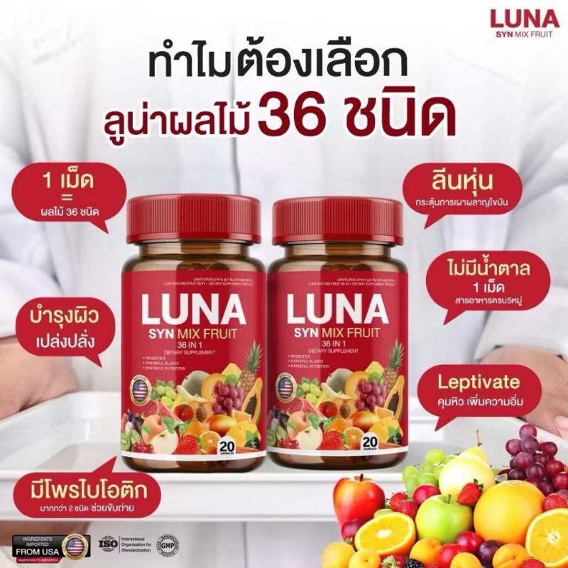 LUNA SYN MIX FRUIT วิตามินผลไม้ ลูน่า ตัวช่วย ลดน้ำหนัก ขับถ่าย ปรับสมดุลลำไส้ 20แคปซูล | Shopee ...