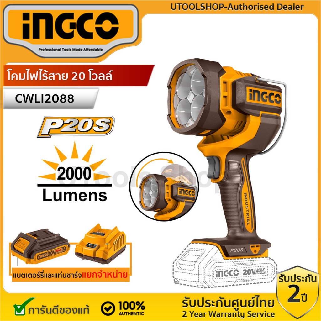 INGCO โคมไฟไร้สาย 20 โวลล์ ความสว่าง 2000 Lumen รุ่น CWLI2088 (เครื่อง ...