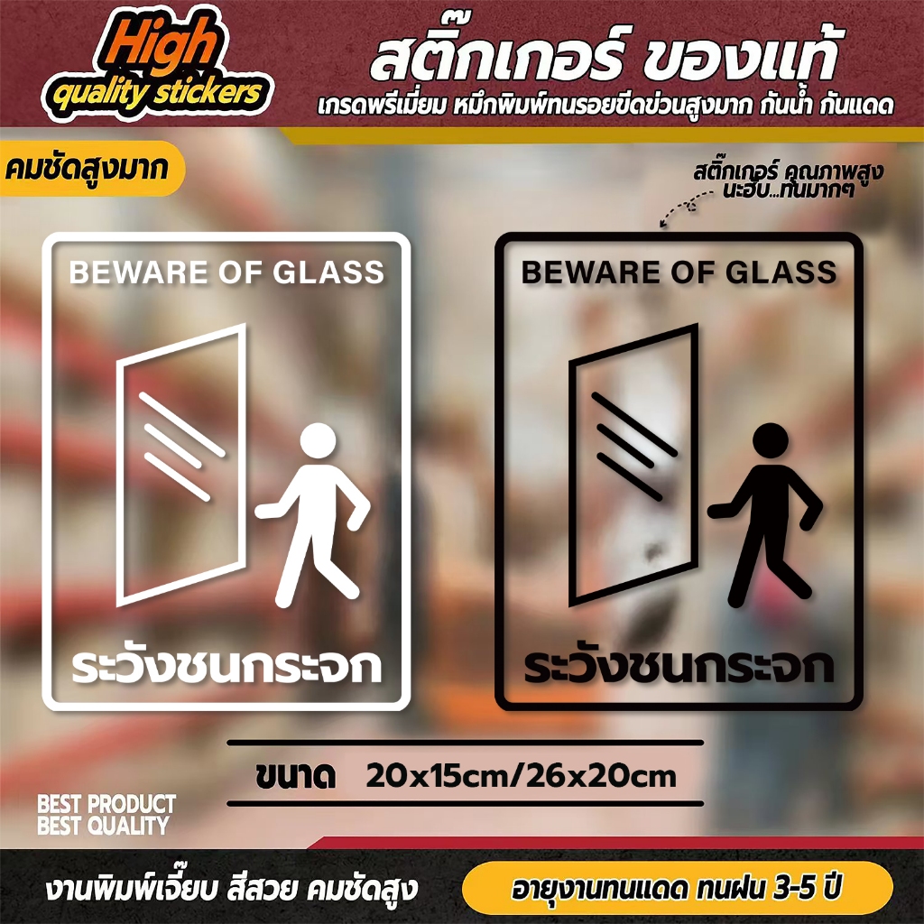 ป้ายระวังชนกระจก สติ๊กเกอร์ระวังชนกระจก BEWARE OF GLASS เป็นสติกเกอร์ได ...