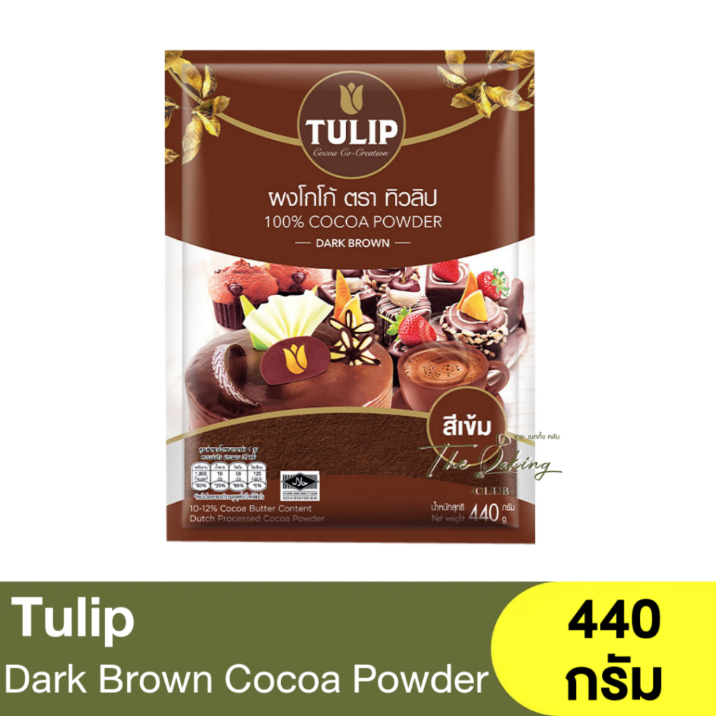 ทิวลิป ผงโกโก้ สีเข้ม 440 กรัม Tulip Cocoa Powder Dark Brown Colour 440g. / โกโก้ผง 10-12% ...