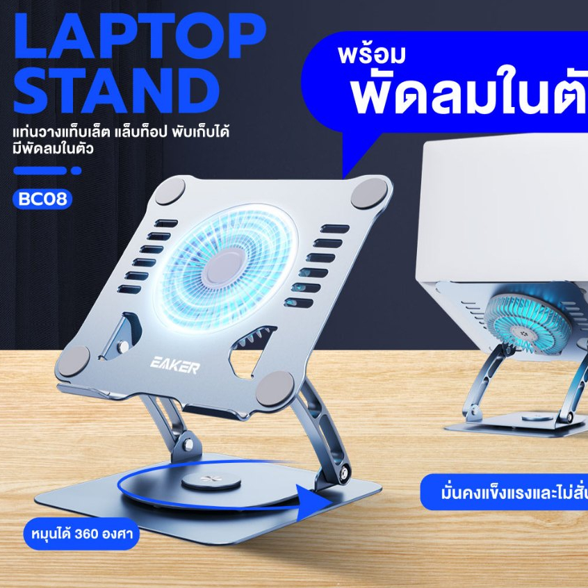 BC08 แท่นวางโน็ตบุ๊ค มีพัดลม ระบายอากาศได้ดี ปรับระดับได้ หมุนได้360องศา แข็งแรงทนทาน พกพาง่าย ...