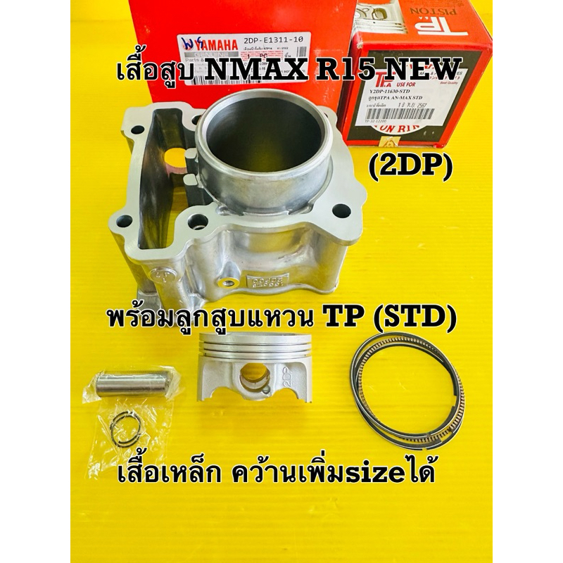 เสื้อสูบ nmax (2dp)(std)+ลูกสูบชุด nmax tp+สลัก+กิ้บ เสื้อเหล็กแทั ...