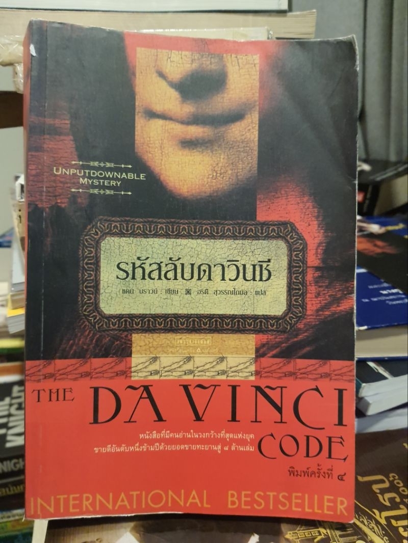 รหัสลับดาวินชี THE DAVINCI CODE แดน บราวน์ : เขียน | Shopee Thailand