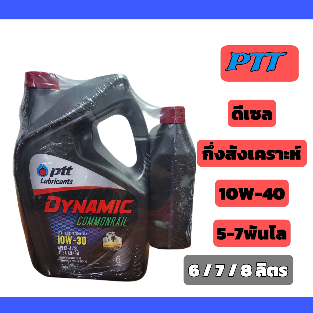 น้ำมันเครื่อง ปตท. PTT Dynamic Commonrail ไดนามิค คอมมอนเรล10w-30 ส่งไว ...