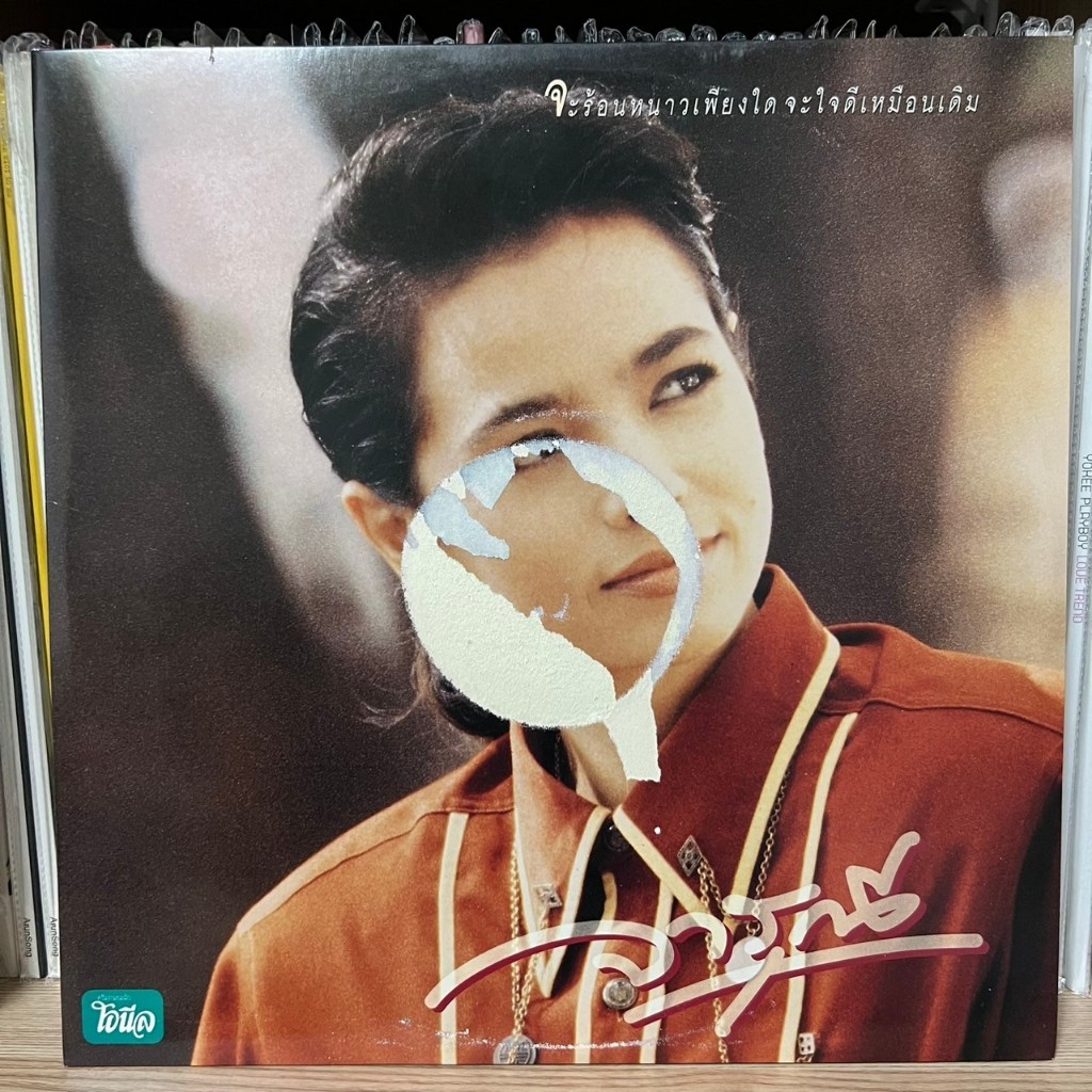 [ร้านค้าจัดส่งไว] แผ่นเสียง จารุณี สุขสวัสดิ์ : แจงแวง 1LP Vinyl 12" | Shopee Thailand