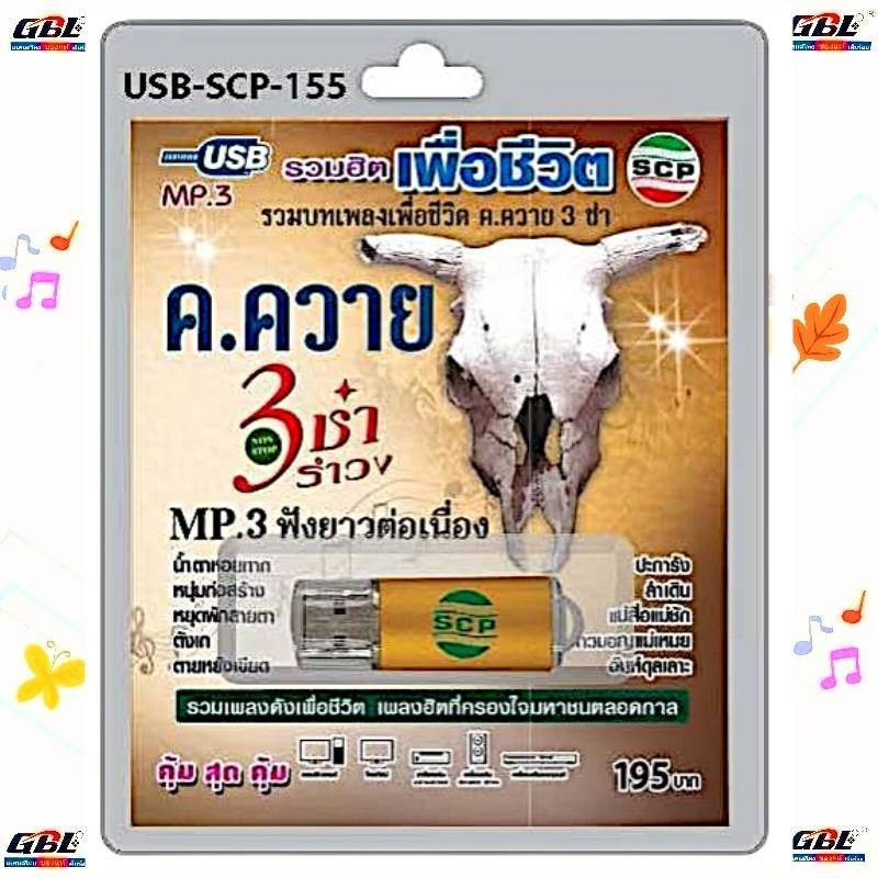 USBเพลง MP3 ค.ควาย 3ซ่ารำวง USB-SCP-155 รวมฮิต เพื่อชีวิต 48 เพลง USB ...