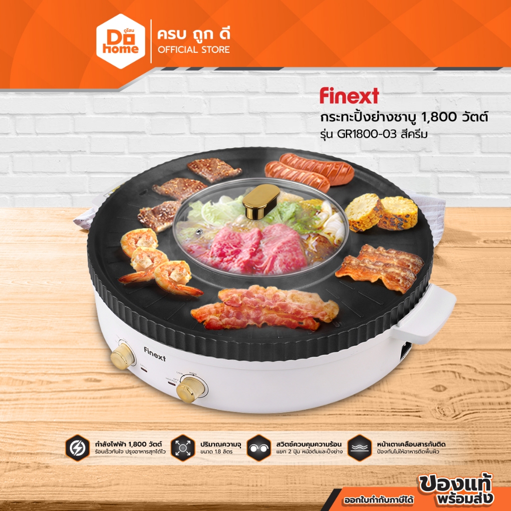 FINEXT กระทะปิ้งย่างชาบู 1800 วัตต์ รุ่น GR1800-03 สีครีม |MC| | Shopee Thailand