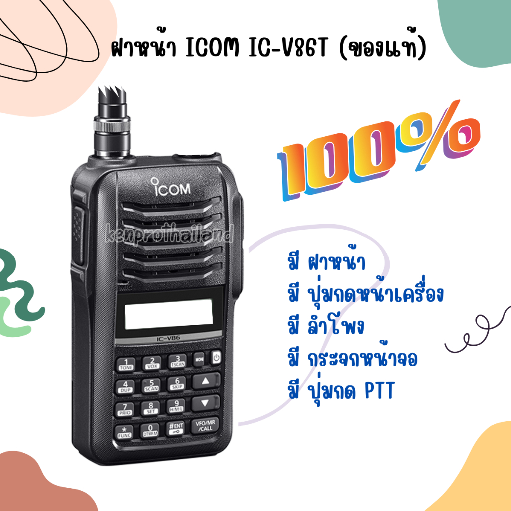 ชุดฝาหน้า วิทยุสื่อสาร แท้ ICOM IC-V86T สำหรับเปลี่ยนทดแทน (สินค้า พรีออเดอร์ ไม่รับคืนทุกกรณ์ ...