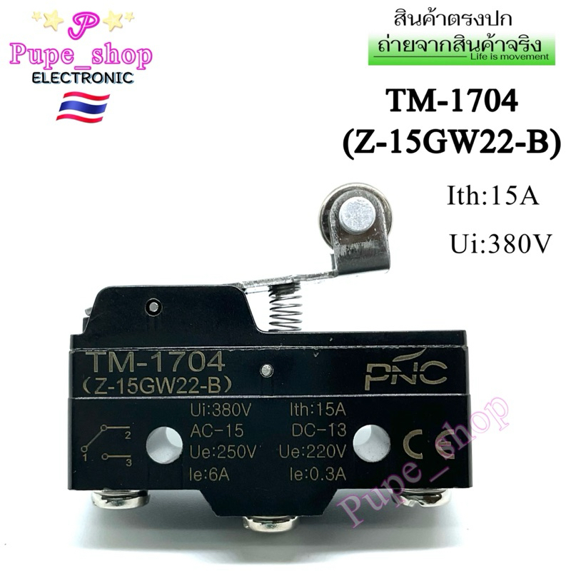 ลิมิตสวิตช์ TM-1704 (Z-15GW22-B) ไมโครสวิทช์ 15A250V Micro Switch ของใหม่พร้องจัดส่ง ยี่ห้อPNC ...