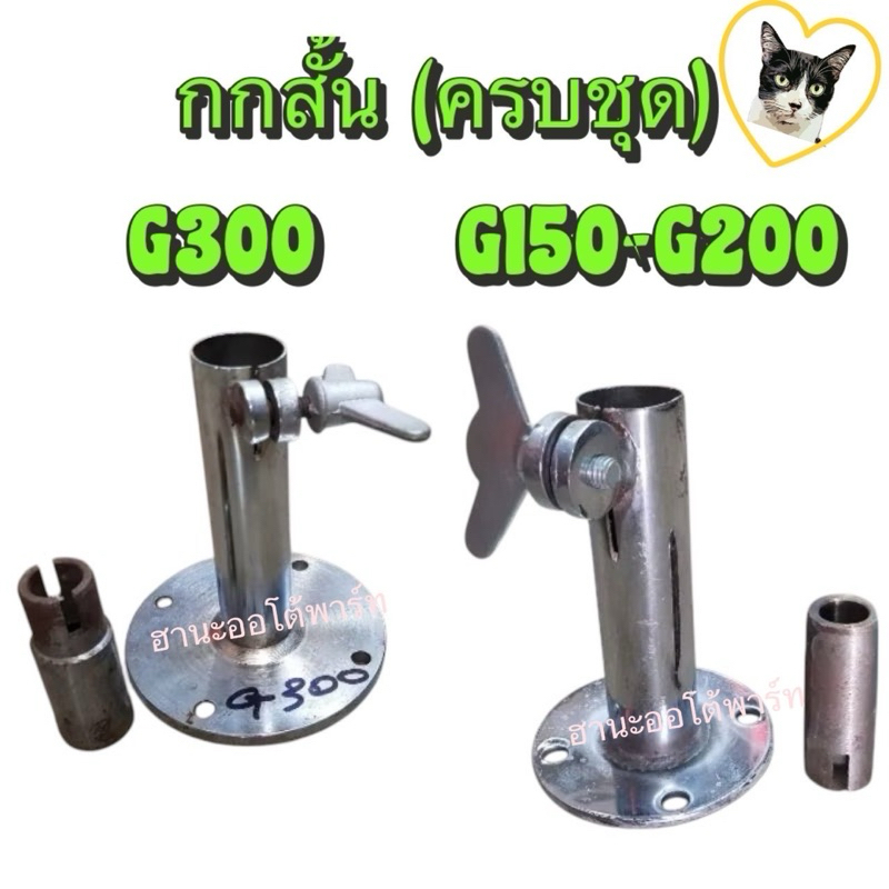 กกหางสั้น + จำปาหัวผ่า G150 G200 G300 กกสั้น หางเรือ หอยโข่ง ชุดประกอบปั้มหาง เครื่องยนต์เบนซิล ...