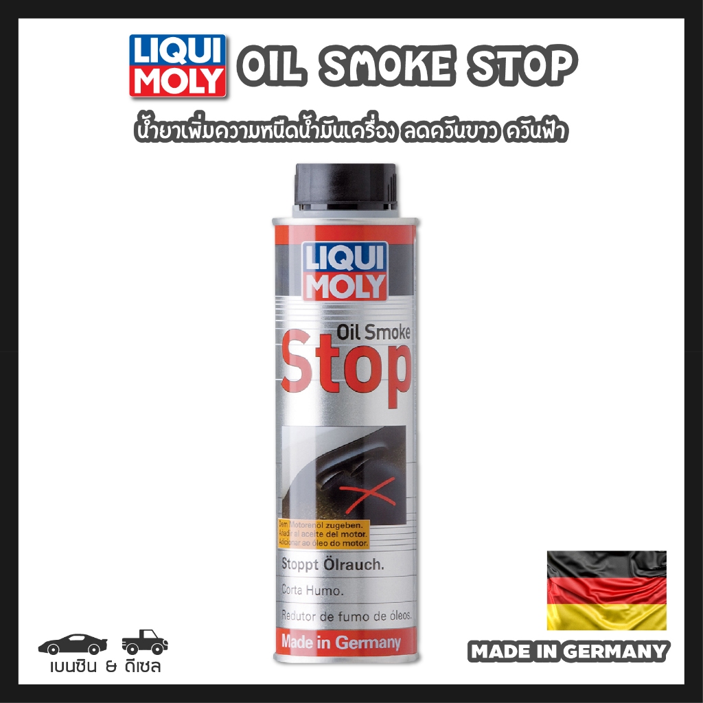 [ ใส่โค้ด AUTOADDLQ ] Liqui Moly Oil Smoke Stop น้ำยาลดควันขาว ควันฟ้า ...