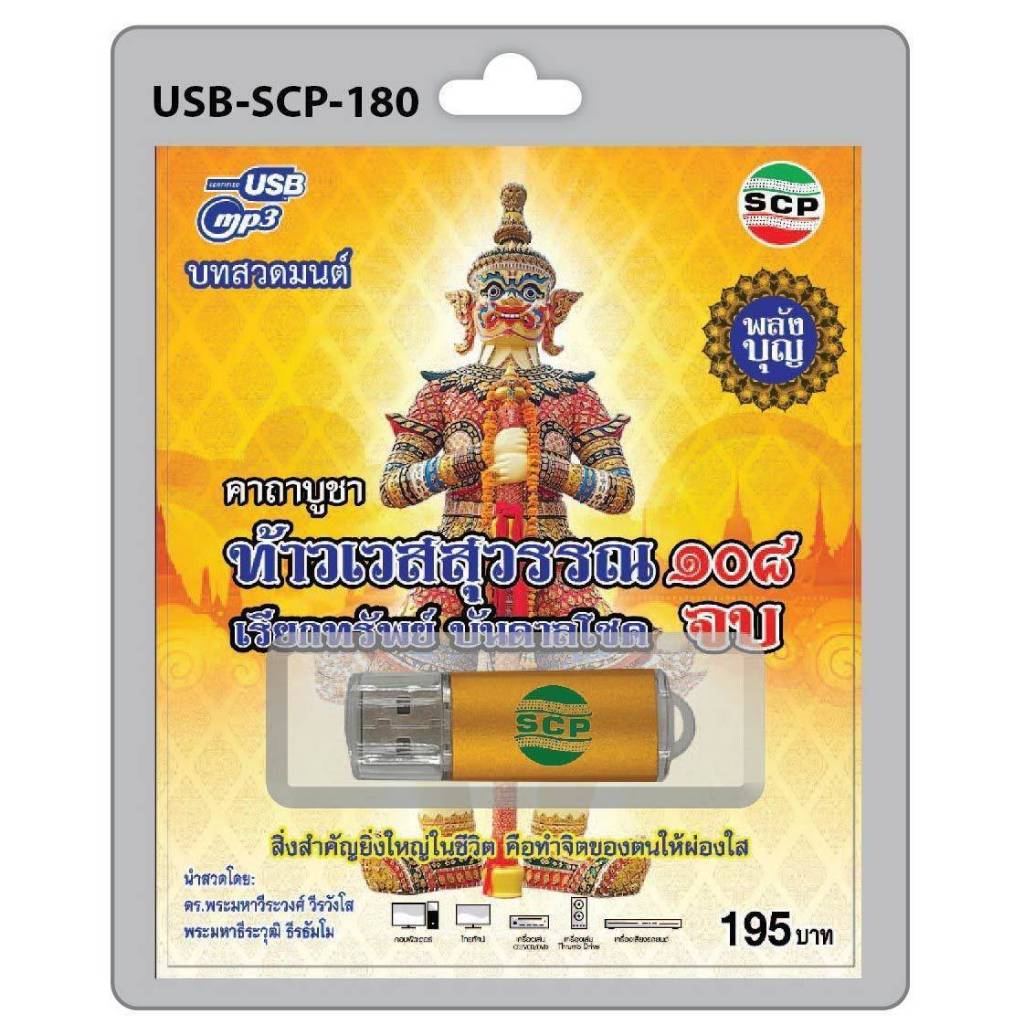 SCP บทสวดมนต์ คาถาบูชา ท้าวเวสสุวรรณ 108 จบ เพลงUSB SCP-180 แฟลชไดร์ฟ ...