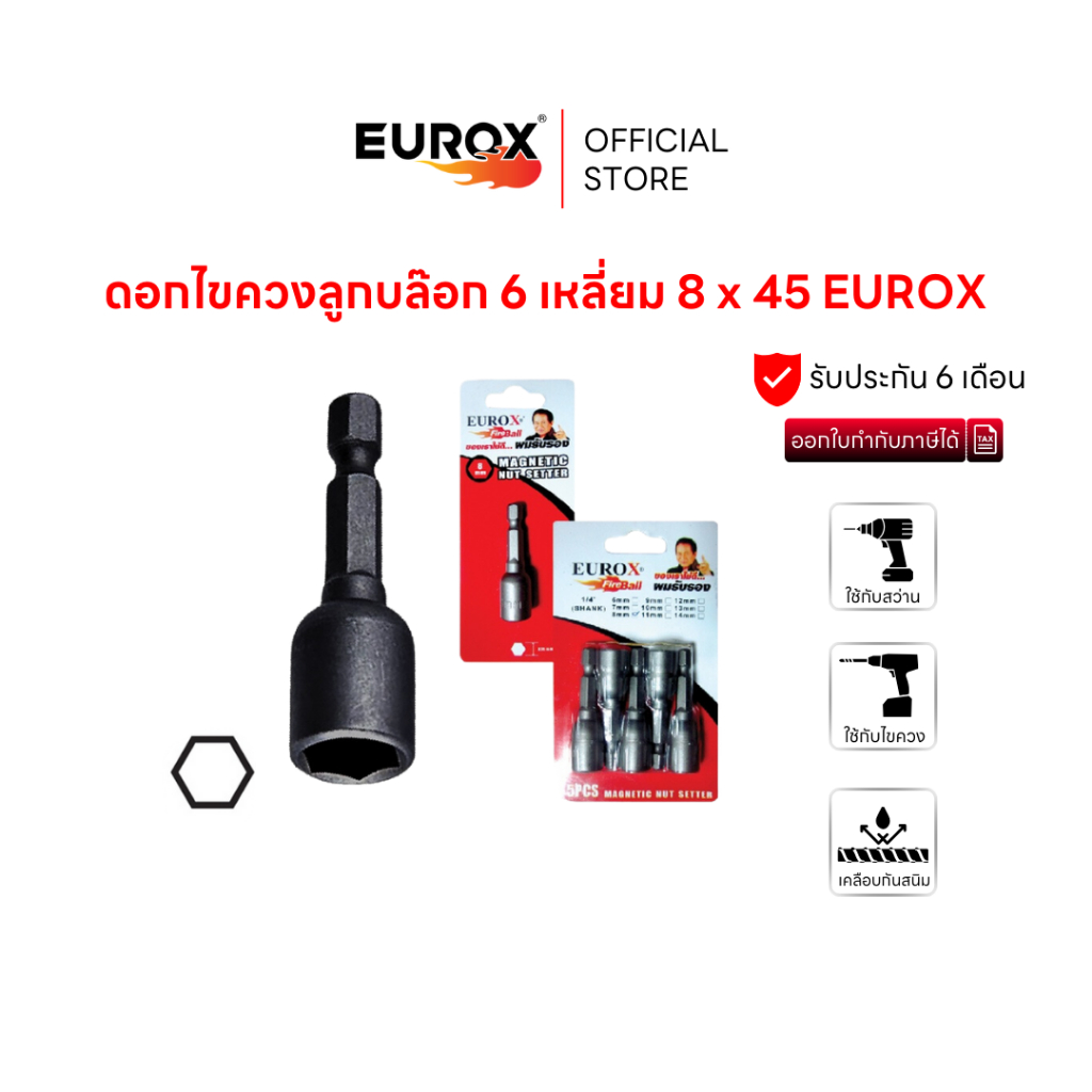 EUROX ดอกไขควงลูกบล๊อก 6 เหลี่ยม รุ่น 1 ดอก/5 ดอก | Shopee Thailand