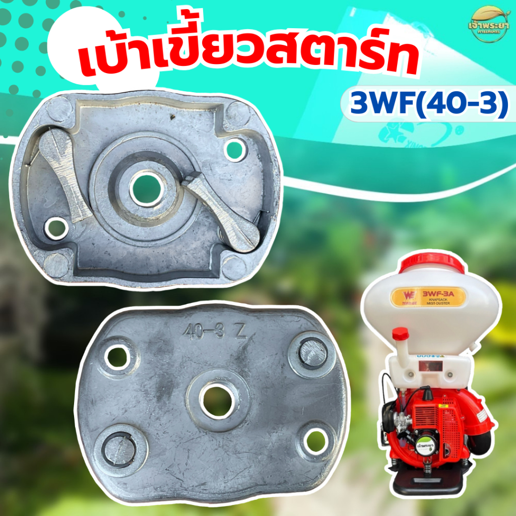 เบ้าเขี้ยวสตาท 3WF(40-3) เครื่องพ่นยา เครื่องพ่นปุ๋ย รุ่น อลูมิเนียมหนา ทนรอบสูง และ ความร้อน ...