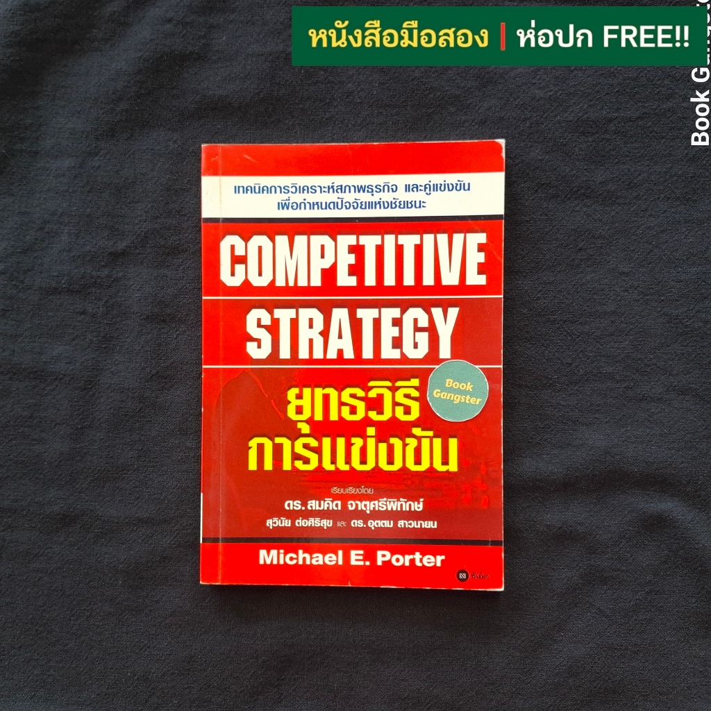 ยุทธวิธีการแข่งขัน (Competitive Strategy) / Michael E. Porter | Shopee ...