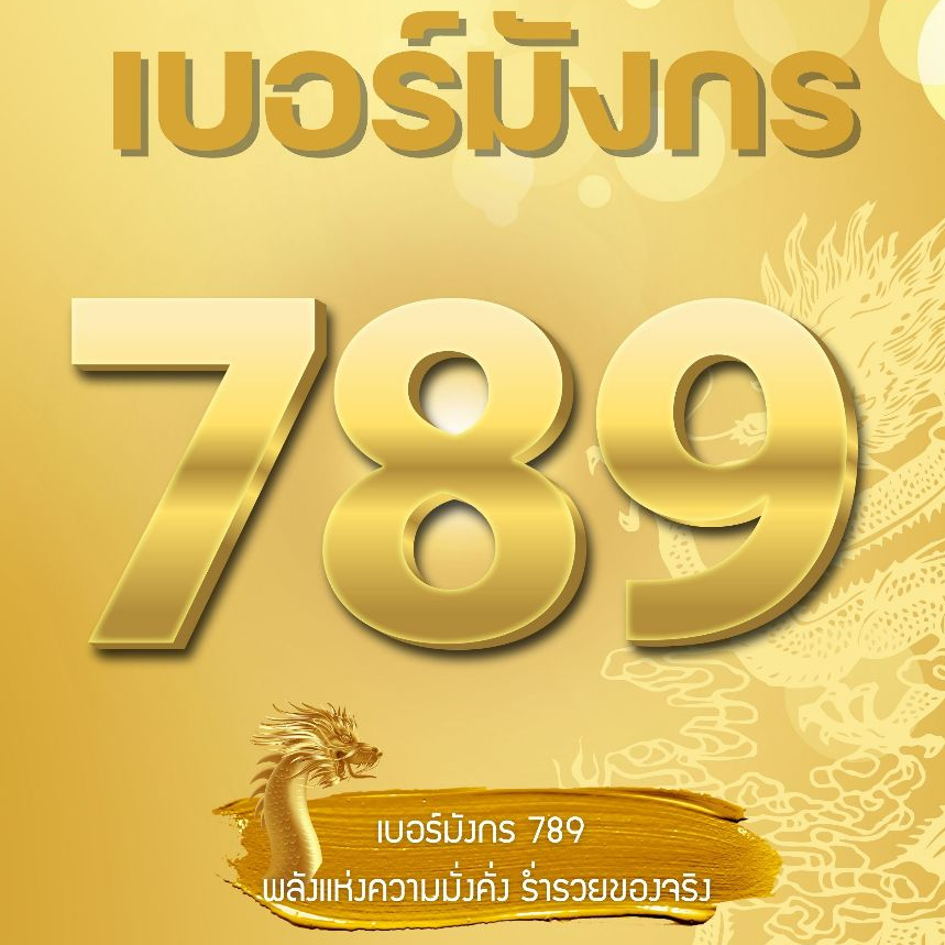 AIS เบอร์มังกร 789 เสริมพลังแห่งความมั่งคั่งร่ำรวย | Shopee Thailand