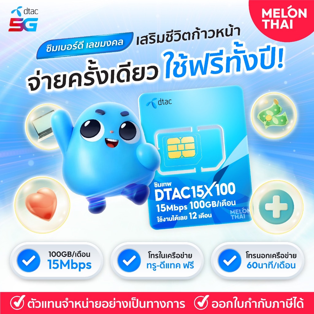 เบอร์มงคล DTAC 15 Mbps X100 ดีเเทค เกรด A+ เลขนำโชค การงาน การเงิน สุขภาพ เบอร์สวย ซิมเทพ โทรฟรี ...