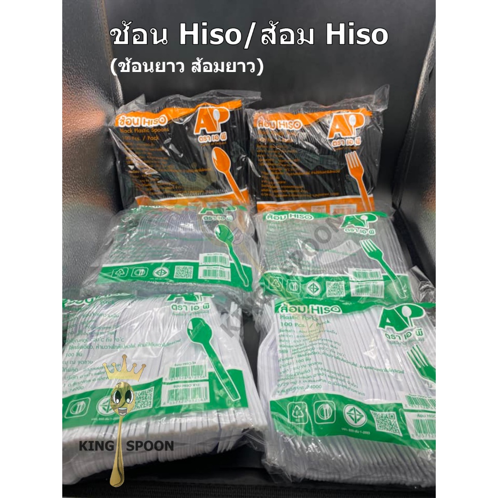ช้อน Hiso ส้อม Hisoช้อยาว (ดำ/ใส/ขาว) อย่างดี | Shopee Thailand