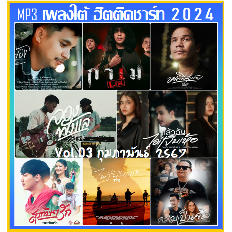 แฟลชไดร์ฟ-แผ่นซีดี mp3 เพลงใต้ ฮิตติดชาร์ท Vol.03 กุมภาพันธ์ 2567 (ราย ...