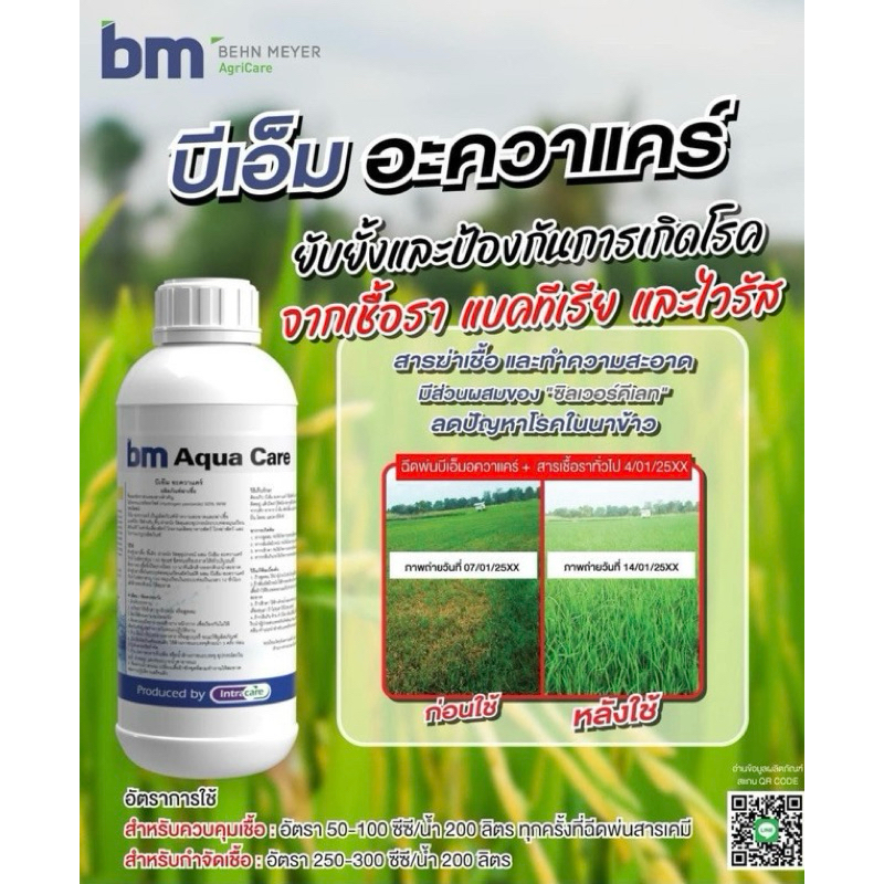 บีเอ็มอควาแคร์ BM aqua care สารทำลายเชื้อจุลินทรีย์และทำความสะอาด ขนาด ...