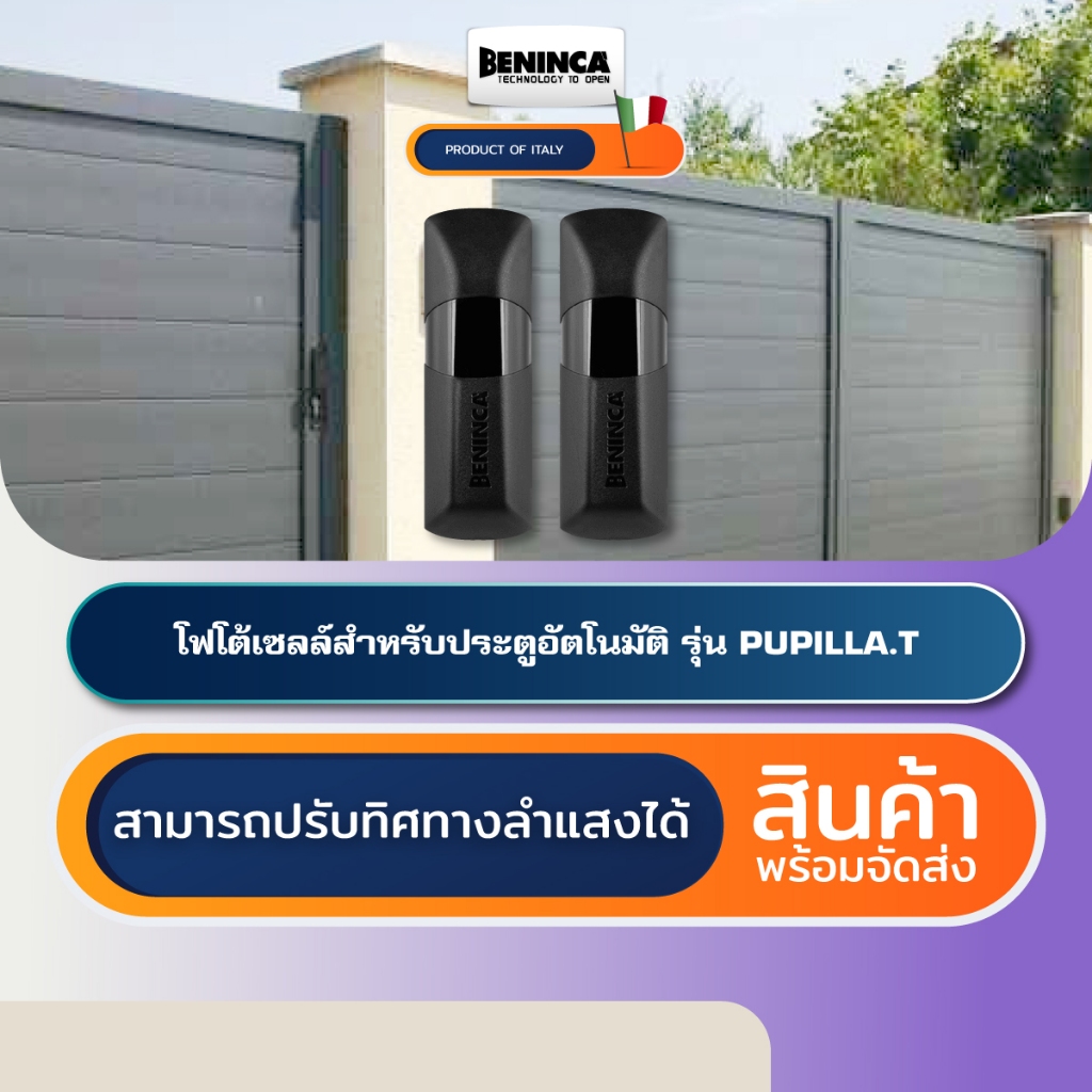 BENINCA PUPILLA โฟโต้เซลล์เซนเซอร์ประตูอัตโนมัติอิตาลี Photocell Beam ...