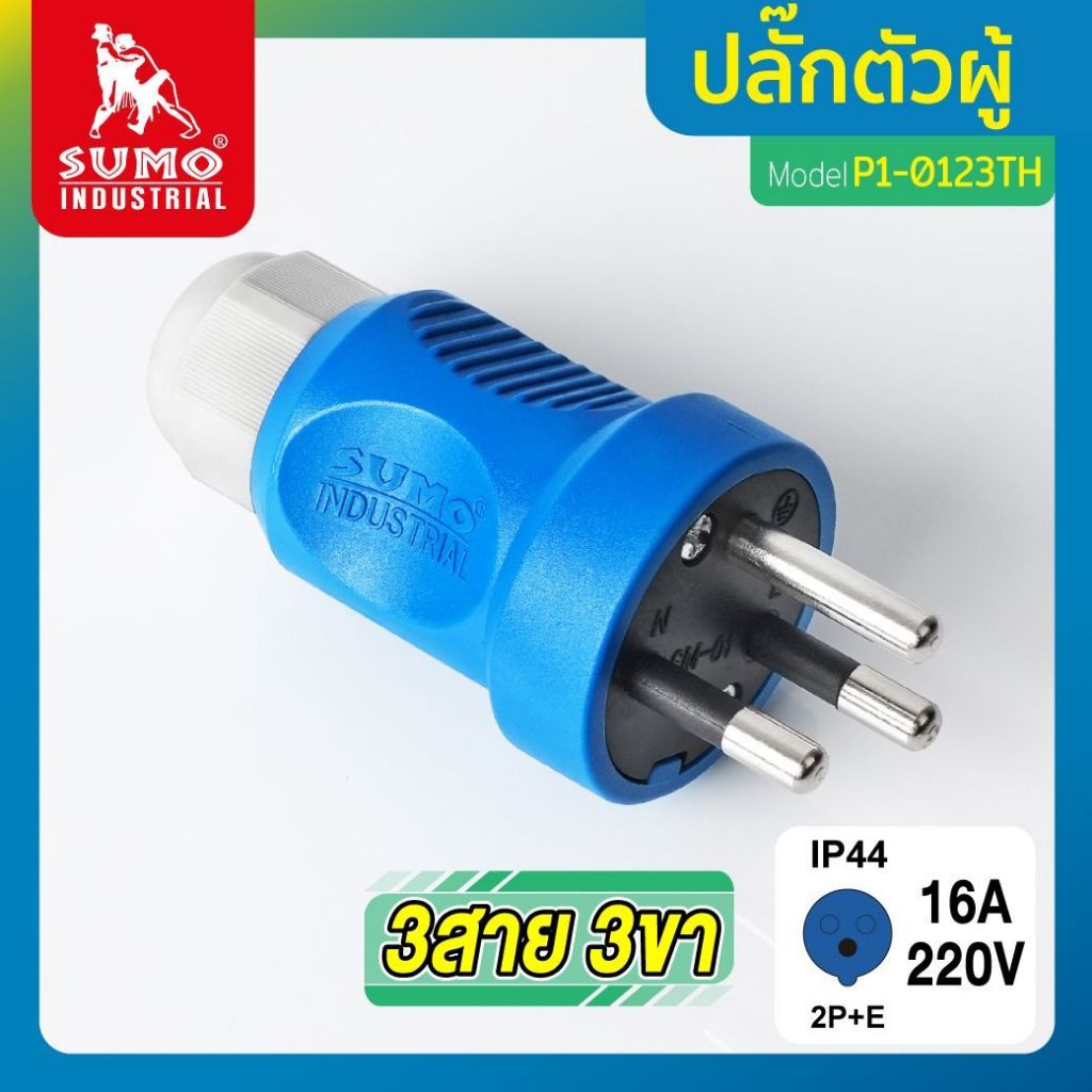 SUMO พาวเวอร์ปลั๊กตัวผู้ 3สาย 3ขา 16A ปลั๊กตัวผู้ p1-0123TH 16A 2 ขา | Shopee Thailand