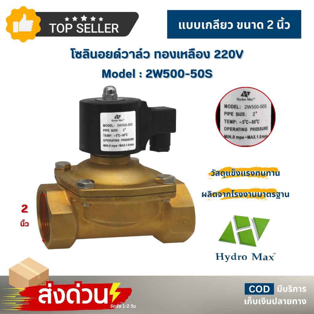 โซลินอยด์วาล์ว 220 โวต์ล 2นิ้ว Solenoid Valve Hydromax 220V ทองเหลือง ...