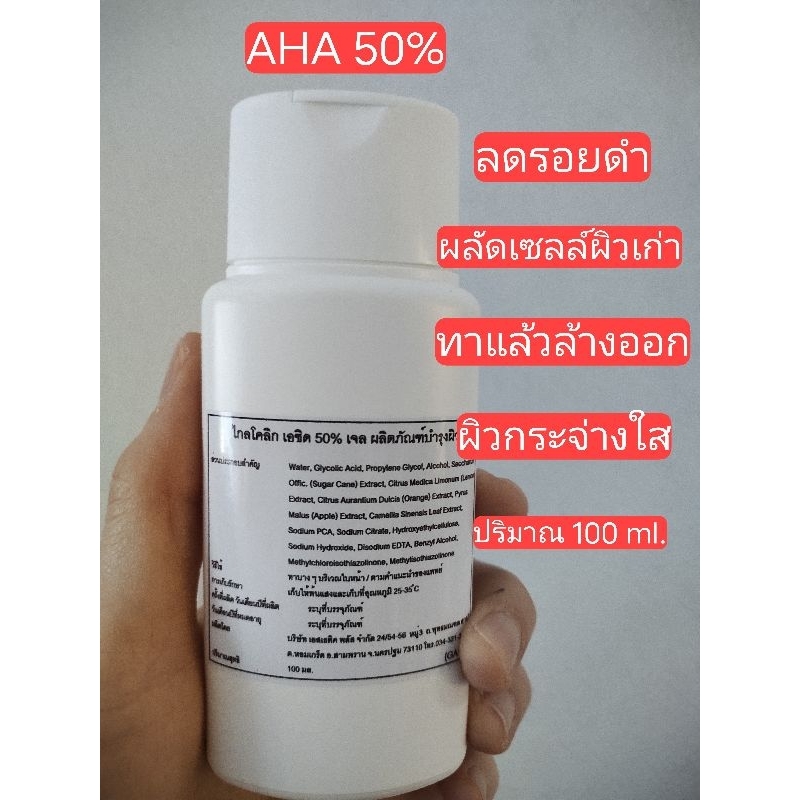 Aha 50% ผลัดเซลล์ผิว กำจัดขี้ไคล Glycolic Acid ความเข้มข้น 50% เจลผลัดเซลล์ สูตรใช้ในคลีนิค ...