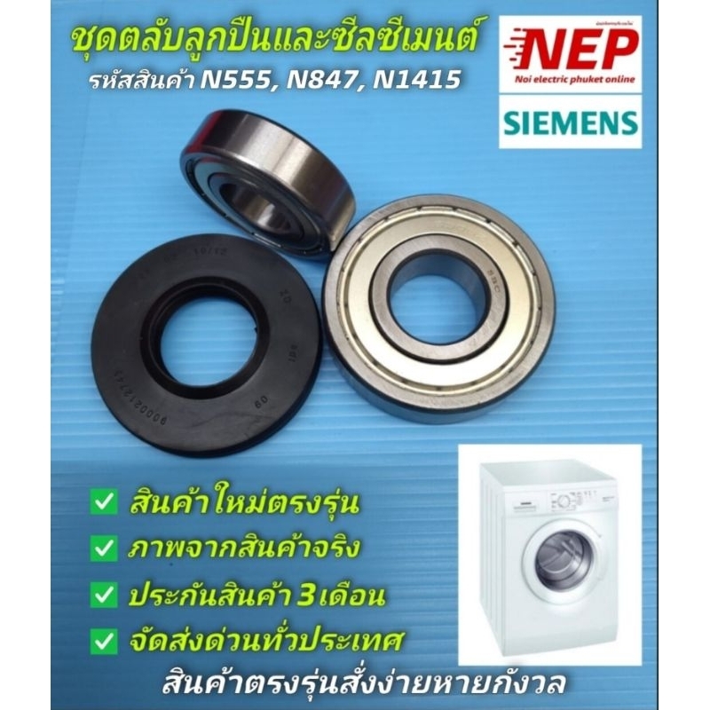 N555,N847,N1415 ชุดตลับลูกปืนและซีลเครื่องซักผ้าฝาหน้าซีเมนต์, SIEMENS ...
