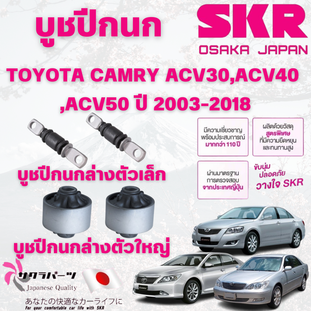 SKR บูชปีกนก TOYOTA CAMRY ACV30,ACV40,ACV50 ปี 2003-2018 นำเข้าจาก ...