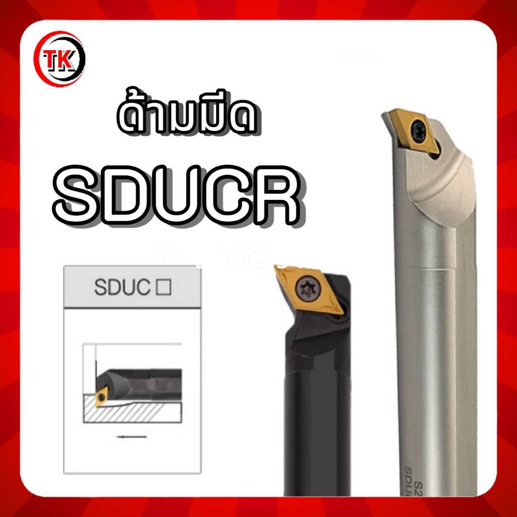 ด้ามมีด คว้านรูใน ลดการสั่นสะเทือนสูง SDUCR ใส่เม็ดD07, D11 | Shopee Thailand