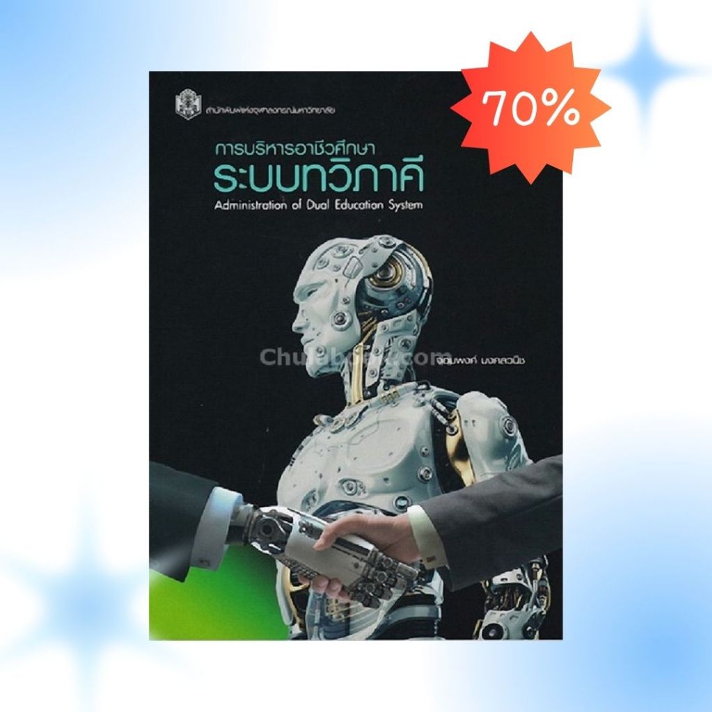 ลดพิเศษ (ราคาปก 240.-) การบริหารอาชีวศึกษาระบบทวิภาคี (ADMINISTRATION ...