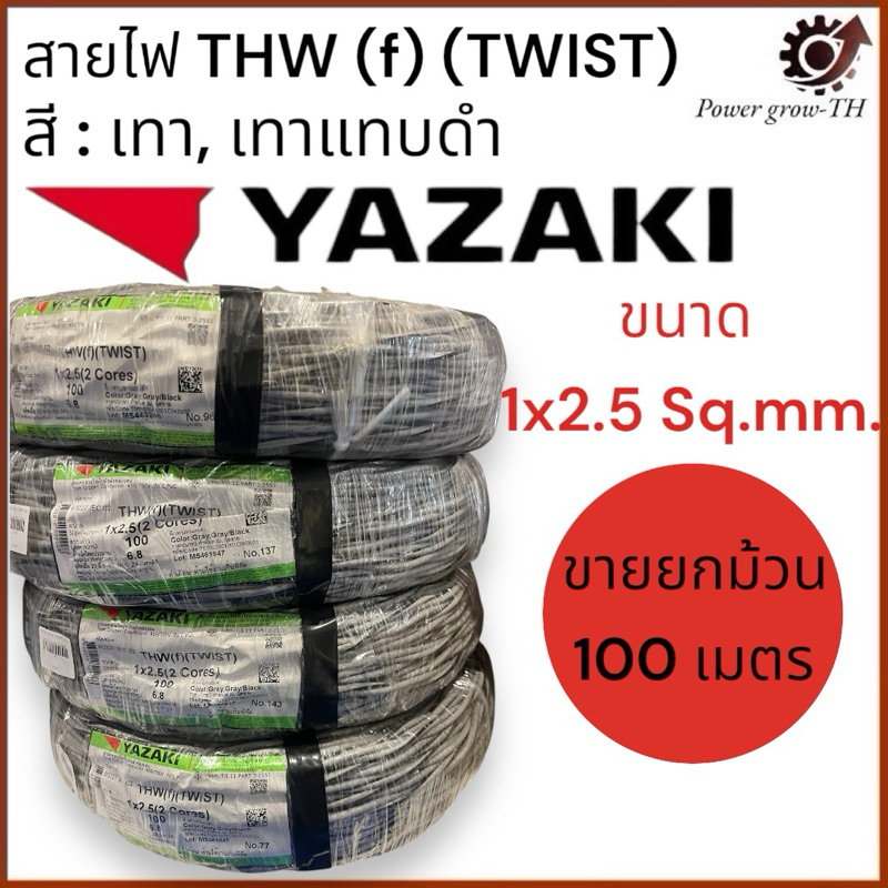 สายไฟ Yazaki VTF IEC02 THW(F) 1x2.5 Sq.mm. 2 แกน บิดเกลียว สีดำ-เทา (ขายยกม้วน 100 เมตร/ม้วน ...