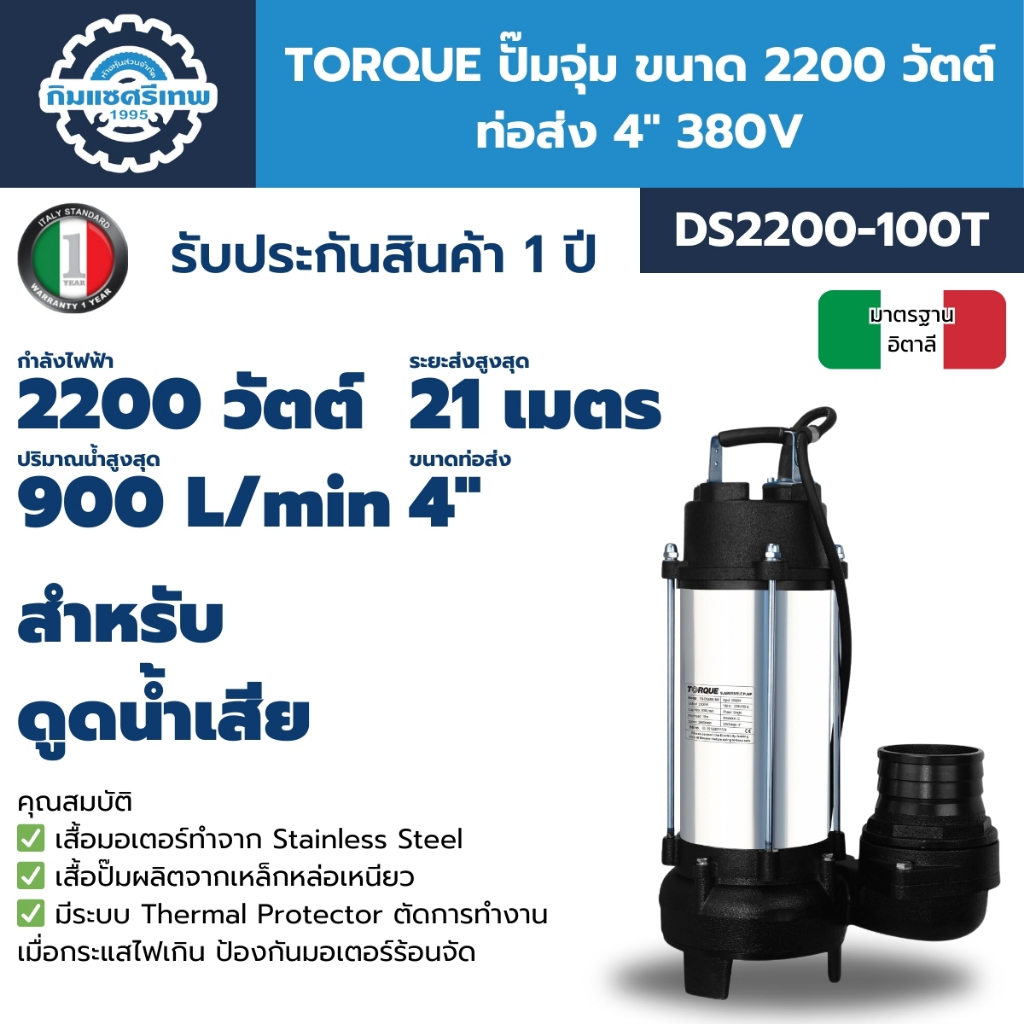 TORQUE ปั๊มจุ่ม ปั๊มแช่ ไดโว่ ขนาด 2200 วัตต์ 380V ท่อส่ง 4" รุ่น DS2200-100T สำหรับดูดน้ำเสีย ...