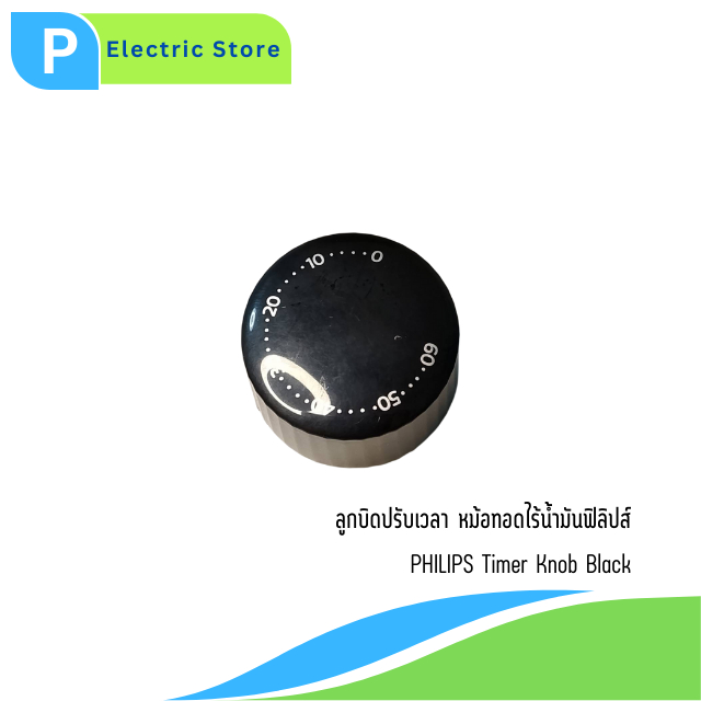 Timer Knob Black Philips ลูกบิดปรับเวลา อะไหล่ศูนย์ หม้อทอดไร้น้ำมัน ...