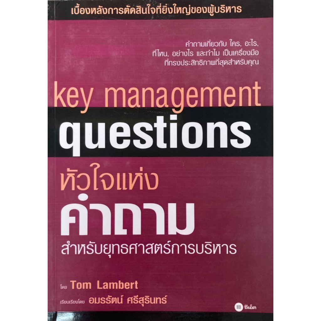 หัวใจแห่งคำถาม สำหรับกลยุทธศาสตร์การบริหาร Key Management Questions ...