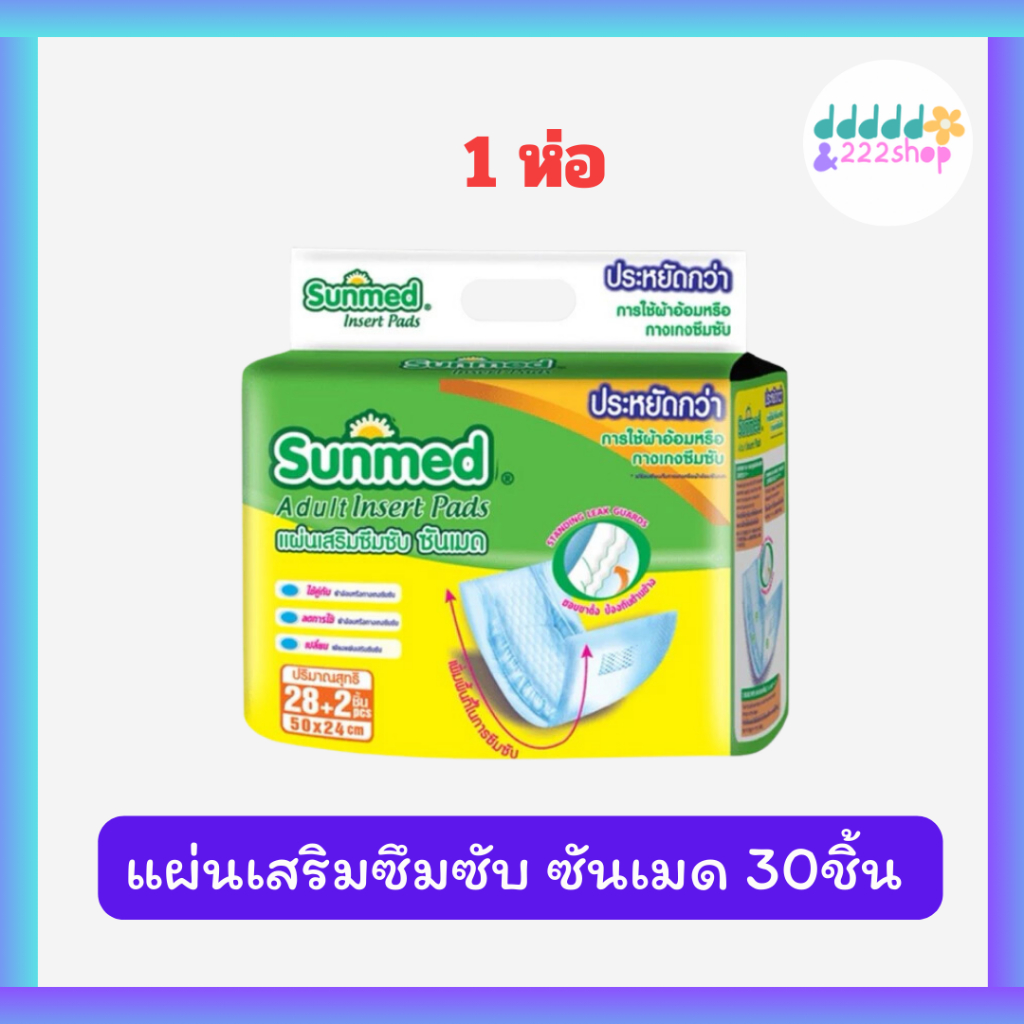 Sunmed แผ่นเสริมซึมซับ ซันเมด ขนาด 50x24 cm. (28+2 ชิ้น) | Shopee Thailand