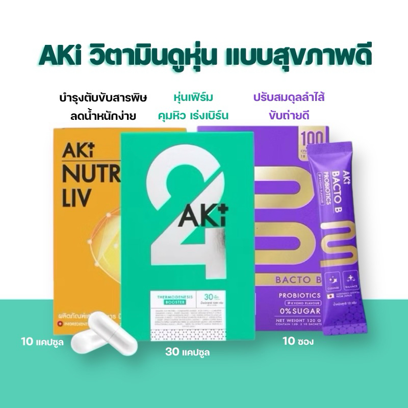 [ส่งฟรี+ลด50%ในไลฟ์] AKI24 อาหารเสริมช่วยคุมหิว อิ่มนาน AKi Nutra Liv Aki 24 Akiplus Aki Bacto B ...