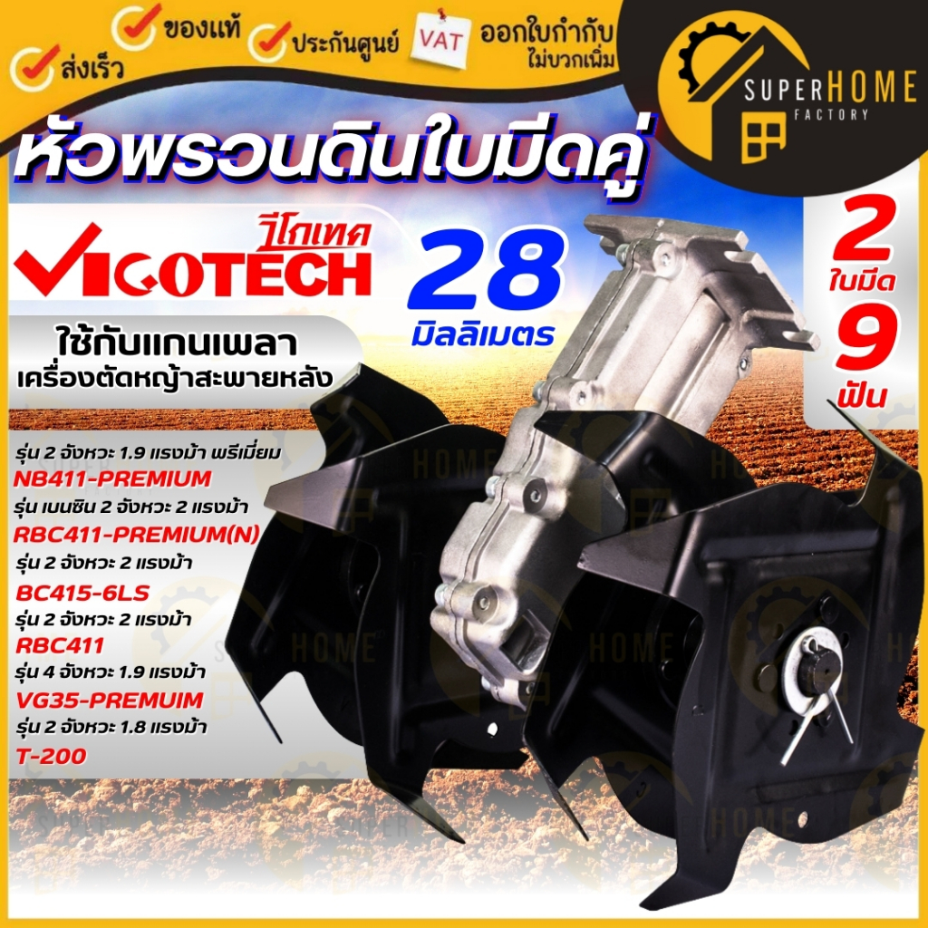 VIGOTECH หัวพรวนดินใบมีดคู่ (2ใบมีด) 28 มิล หัวพรวนดินใบมีดคู่ ที่พรวนดิน อะไหล่รถพรวนดิน ...