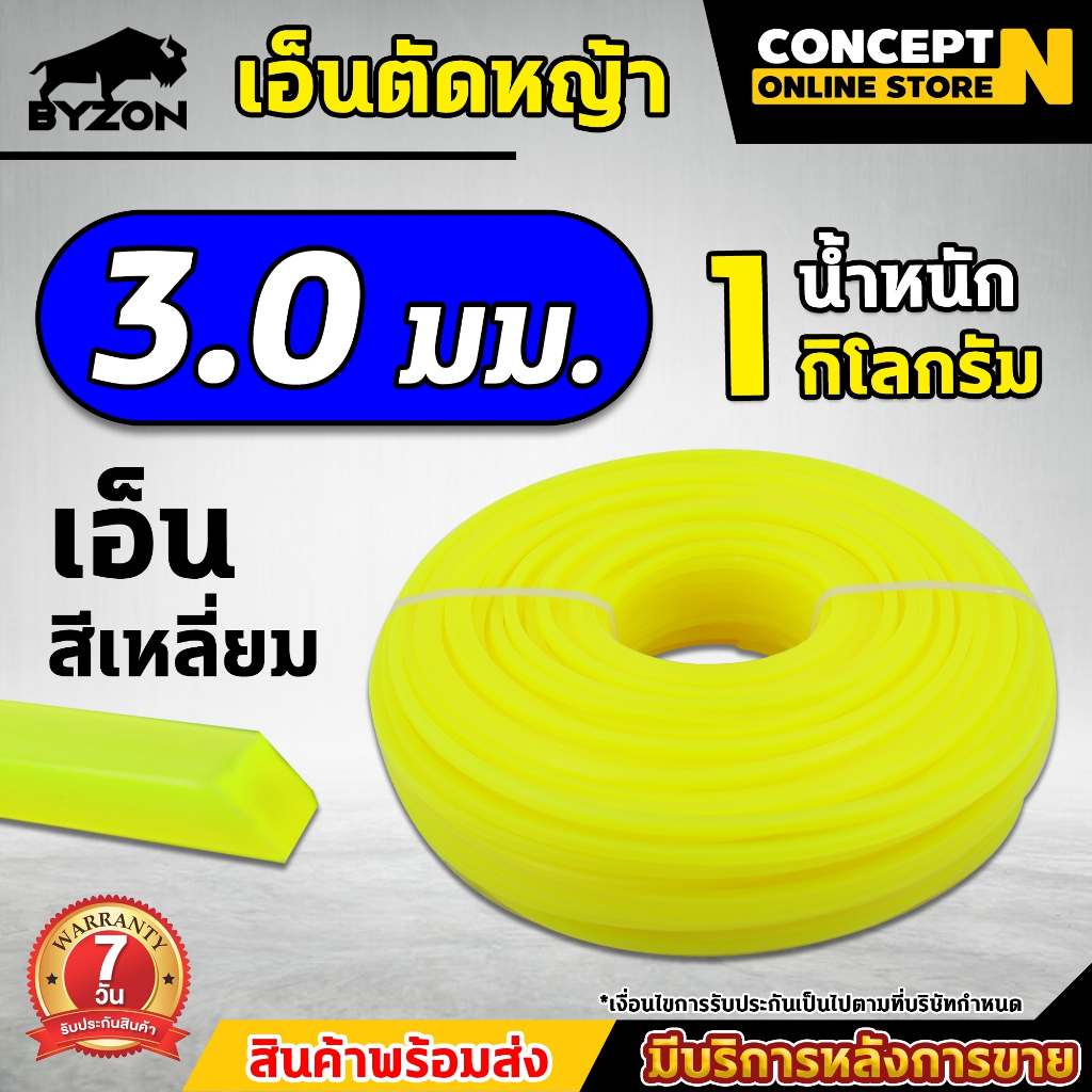 เอ็นตัดหญ้าไนลอน BYZON สีเหลี่ยม น้ำหนัก 1 กิโลกรัม ขนาด 3 มม. 3.5 มม. และ 4 มม. เหนียว หนาอย่าง ...