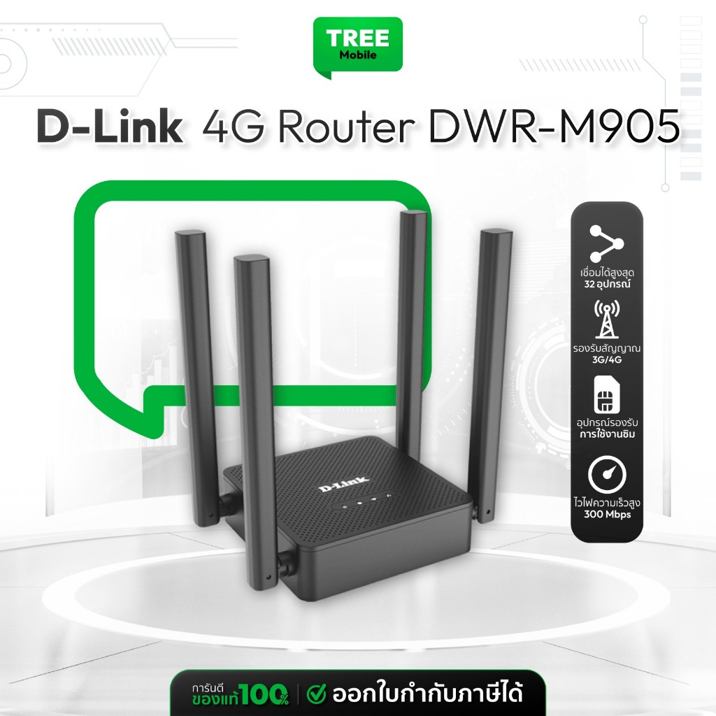 [ รุ่นใหม่ ] Router D-Link DWR-M905 N300 รองรับ 4G ทุกเครือข่าย ใส่ซิมใช้งานได้ทันที รับประกัน ...