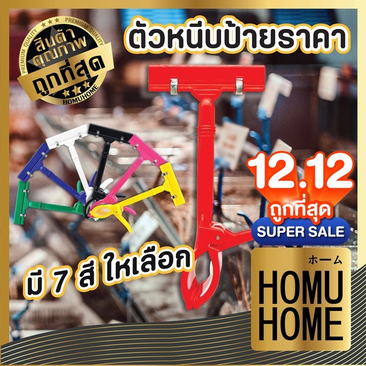 HOMUHOME【ถูกที่สุด】ตัวหนีบป้าย ป้ายราคา ที่หนีบป้ายราคา ที่ติดราคา ป้าย สินค้าขายดี FF1 ADSX ...