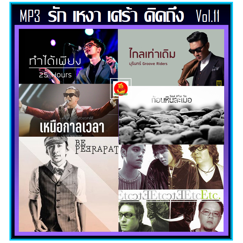 [USB/CD] MP3 สตริงรวมฮิต รัก เหงา เศร้า คิดถึง Vol.11 (177 เพลง) (ราย ...