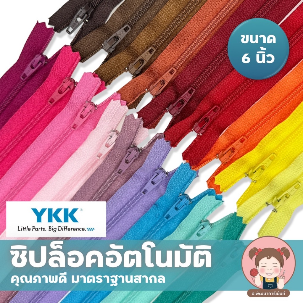[YKK 6 นิ้ว] ซิปไนล่อน ซิป ซิปล็อคอัตโนมัติ มีให้เลือกกว่า50 สี | Shopee Thailand